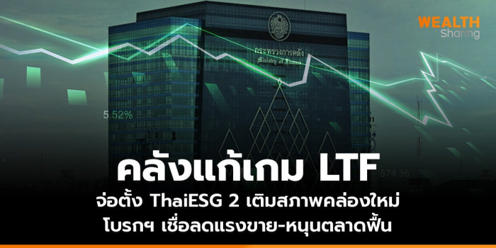 คลังแก้เกม LTF จ่อตั้ง ThaiESG 2 เติมสภาพคล่องใหม่ โบรกฯ เชื่อลดแรงขาย-หนุนตลาดฟื้น | Share2Trade